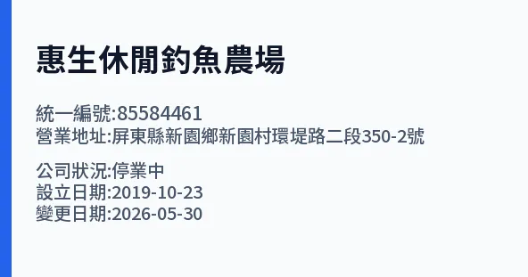 惠生休閒釣魚農場的照片-統編 85584461(屏東縣) 公司登記資料與營業項目詳細圖表