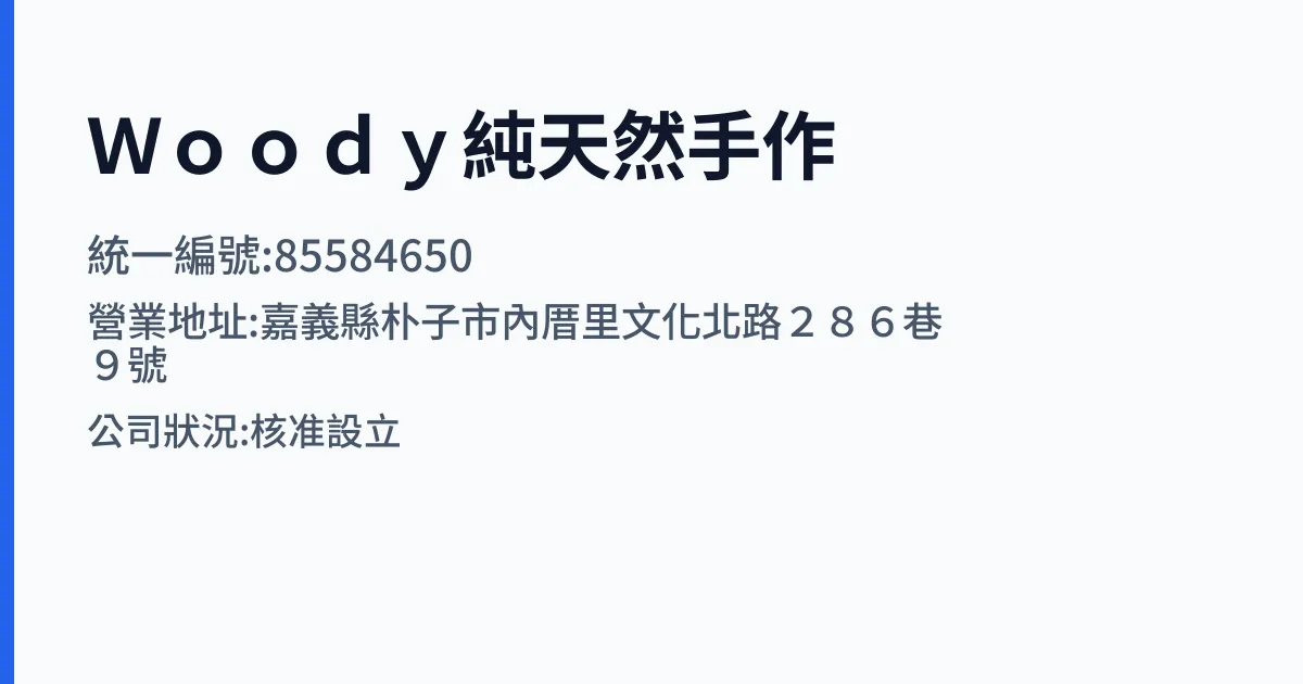 Ｗｏｏｄｙ純天然手作 - 統編 85584650（嘉義縣） 公司登記資料與營業項目詳細圖表