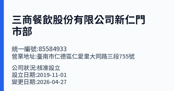 三商餐飲股份有限公司新仁門市部的照片-統編 85584933(臺南市) 公司登記資料與營業項目詳細圖表
