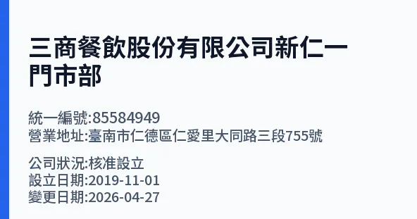 三商餐飲股份有限公司新仁一門市部的照片-統編 85584949(臺南市) 公司登記資料與營業項目詳細圖表