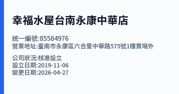 幸福水屋台南永康中華店的照片-統編 85584976(臺南市) 公司登記資料與營業項目詳細圖表