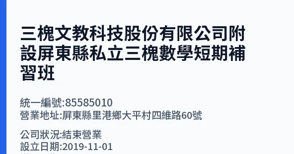 三槐文教科技股份有限公司附設屏東縣私立三槐數學短期補習班的照片-統編 85585010(屏東縣) 公司登記資料與營業項目詳細圖表