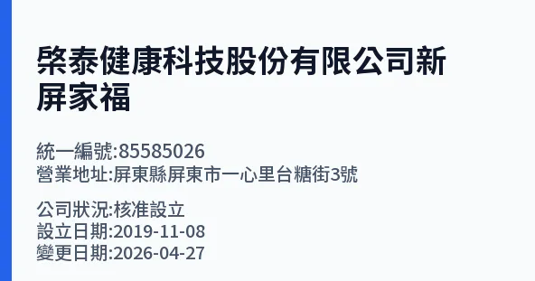 棨泰健康科技股份有限公司新屏家福的照片-統編 85585026(屏東縣) 公司登記資料與營業項目詳細圖表