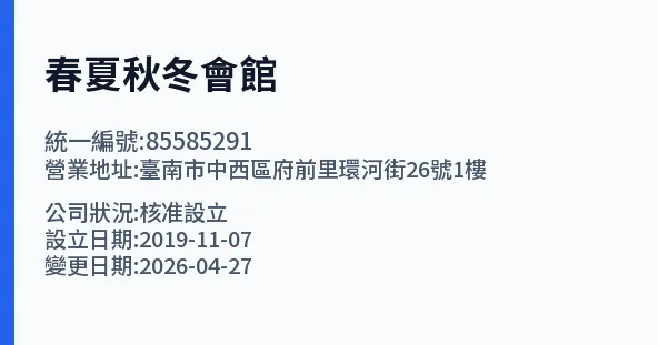 春夏秋冬會館的照片-統編 85585291(臺南市) 公司登記資料與營業項目詳細圖表