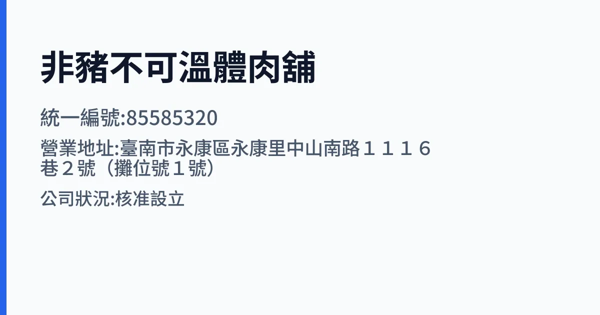 非豬不可溫體肉舖 - 統編 85585320(臺南市) 公司登記資料與營業項目詳細圖表