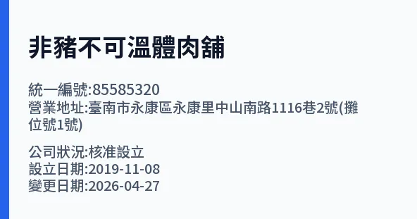 非豬不可溫體肉舖的照片-統編 85585320(臺南市) 公司登記資料與營業項目詳細圖表