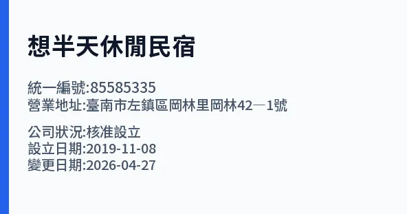 想半天休閒民宿的照片-統編 85585335(臺南市) 公司登記資料與營業項目詳細圖表
