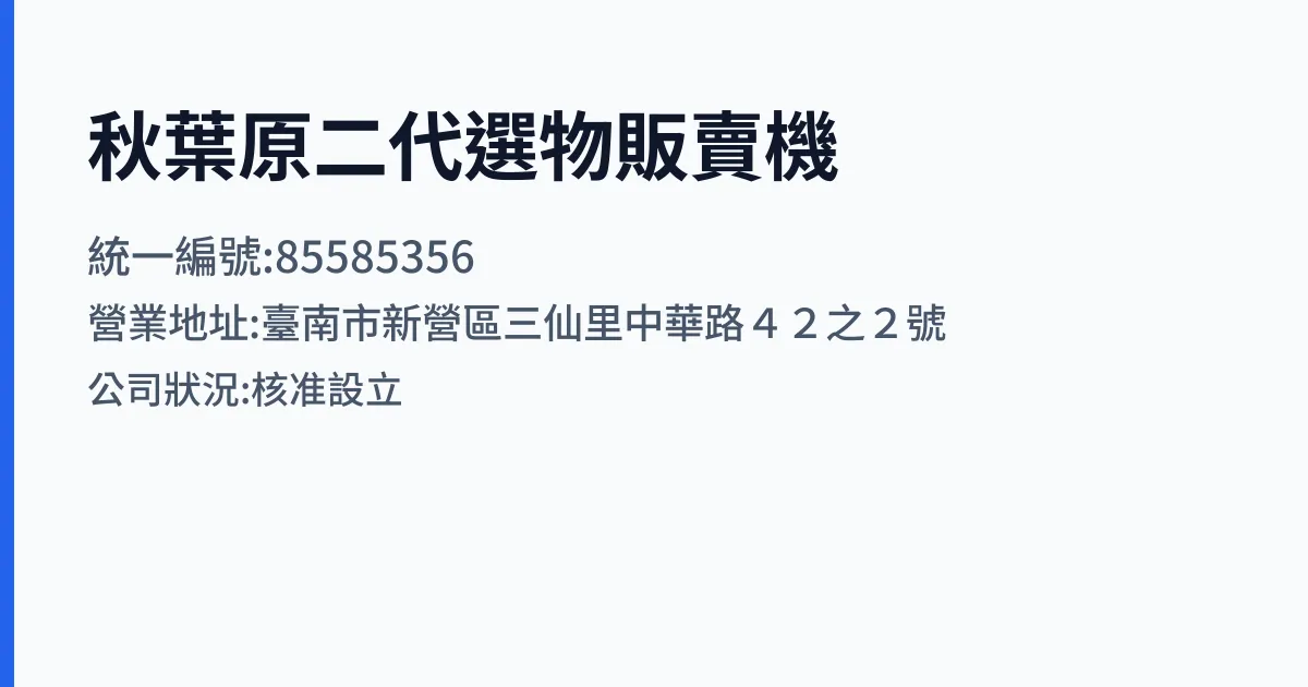 秋葉原二代選物販賣機 - 統編 85585356(臺南市) 公司登記資料與營業項目詳細圖表