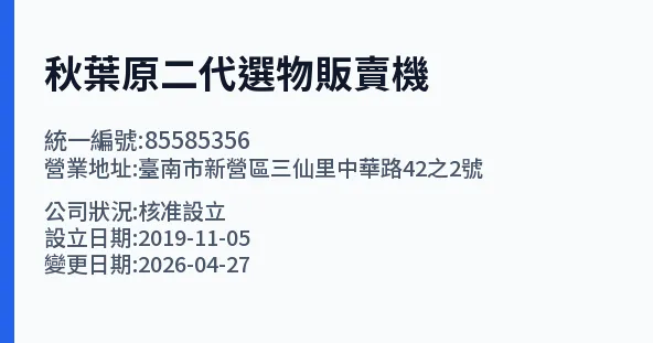 秋葉原二代選物販賣機的照片-統編 85585356(臺南市) 公司登記資料與營業項目詳細圖表