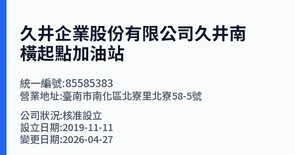 久井企業股份有限公司久井南橫起點加油站的照片-統編 85585383(臺南市) 公司登記資料與營業項目詳細圖表