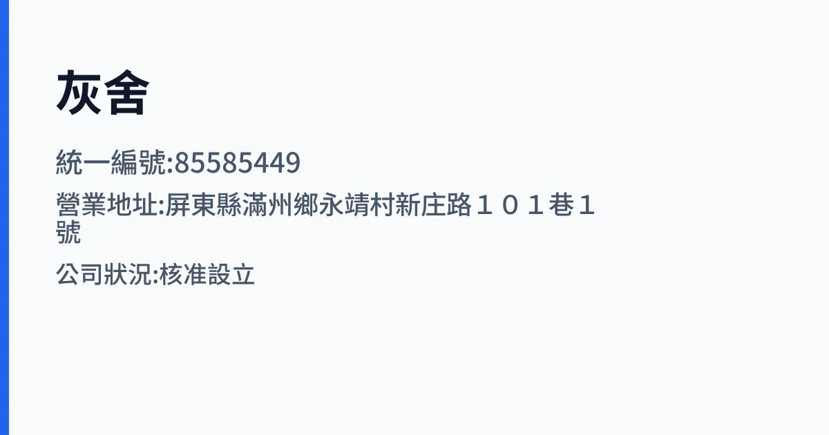 灰舍 - 統編 85585449（屏東縣） 公司登記資料與營業項目詳細圖表