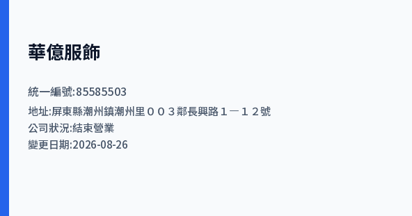 華億服飾的照片-統編 85585503(屏東縣) 公司登記資料與營業項目詳細圖表