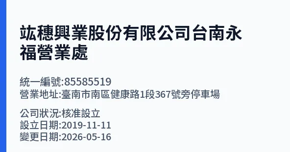 竑穗興業股份有限公司台南永福營業處的照片-統編 85585519(臺南市) 公司登記資料與營業項目詳細圖表