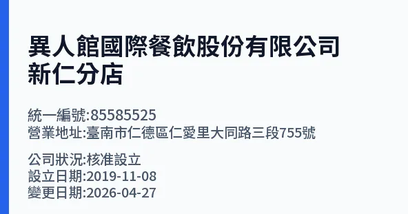 異人館國際餐飲股份有限公司新仁分店的照片-統編 85585525(臺南市) 公司登記資料與營業項目詳細圖表