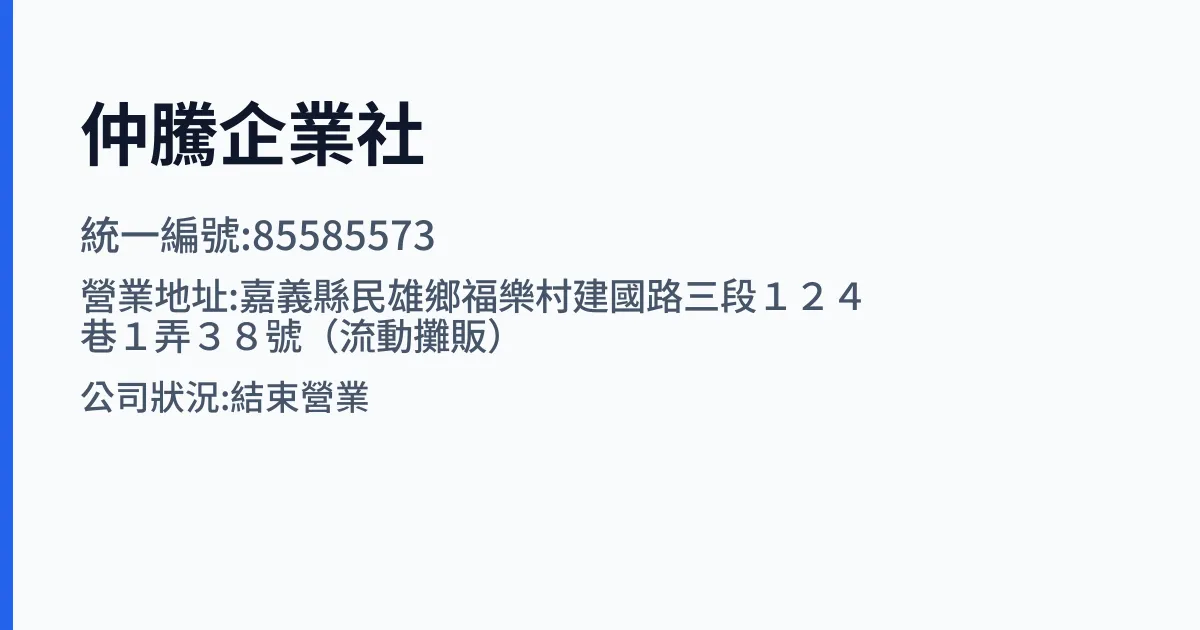 仲騰企業社 - 統編 85585573(嘉義縣) 公司登記資料與營業項目詳細圖表
