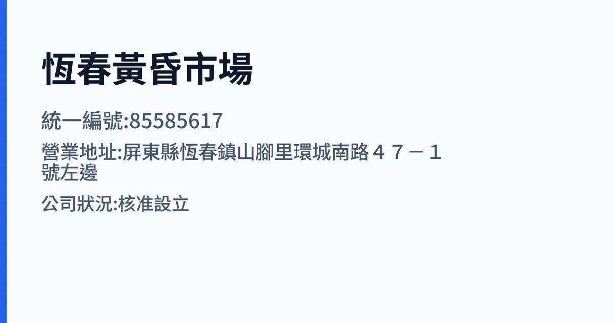 恆春黃昏市場 - 統編 85585617(屏東縣) 公司登記資料與營業項目詳細圖表