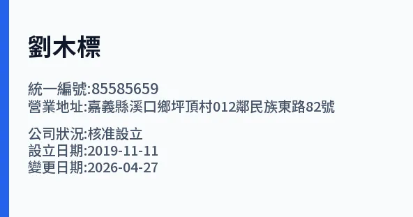 劉木標的照片-統編 85585659(嘉義縣) 公司登記資料與營業項目詳細圖表