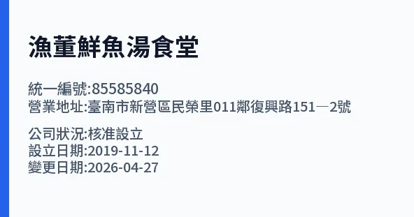 漁董鮮魚湯食堂的照片-統編 85585840(臺南市) 公司登記資料與營業項目詳細圖表