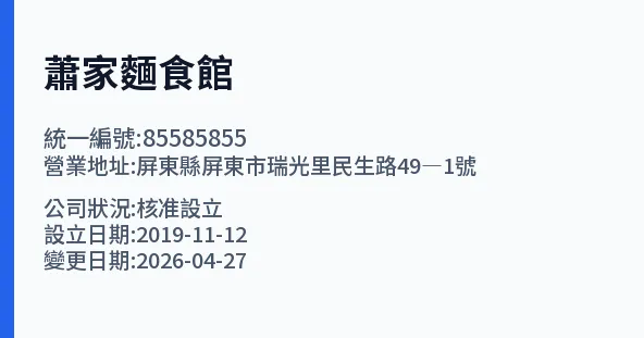 蕭家麵食館的照片-統編 85585855(屏東縣) 公司登記資料與營業項目詳細圖表