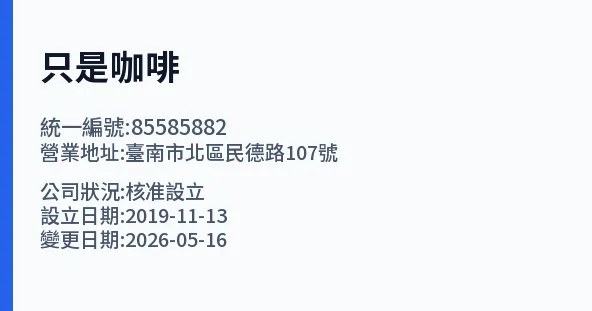 只是咖啡的照片-統編 85585882(臺南市) 公司登記資料與營業項目詳細圖表