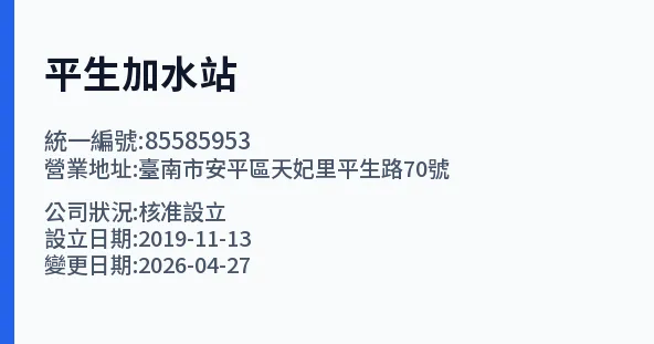 平生加水站的照片-統編 85585953(臺南市) 公司登記資料與營業項目詳細圖表
