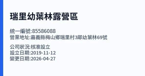 瑞里幼葉林露營區的照片-統編 85586088(嘉義縣) 公司登記資料與營業項目詳細圖表