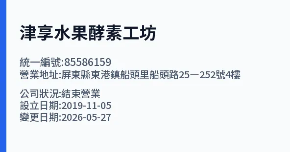 津享水果酵素工坊的照片-統編 85586159(屏東縣) 公司登記資料與營業項目詳細圖表