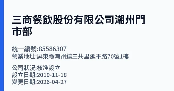 三商餐飲股份有限公司潮州門市部的照片-統編 85586307(屏東縣) 公司登記資料與營業項目詳細圖表