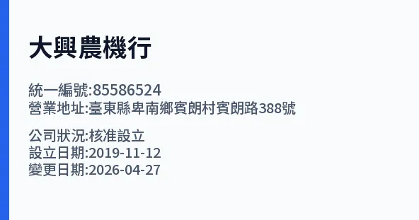 大興農機行的照片-統編 85586524(臺東縣) 公司登記資料與營業項目詳細圖表