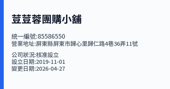 荳荳蓉團購小舖的照片-統編 85586550(屏東縣) 公司登記資料與營業項目詳細圖表