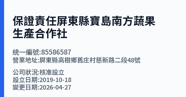 保證責任屏東縣寶島南方蔬果生產合作社的照片-統編 85586587(屏東縣) 公司登記資料與營業項目詳細圖表