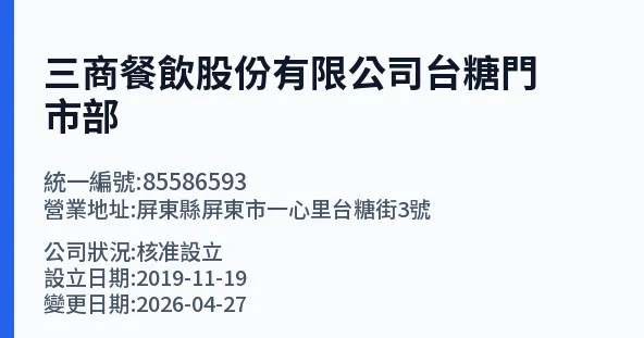 三商餐飲股份有限公司台糖門市部的照片-統編 85586593(屏東縣) 公司登記資料與營業項目詳細圖表