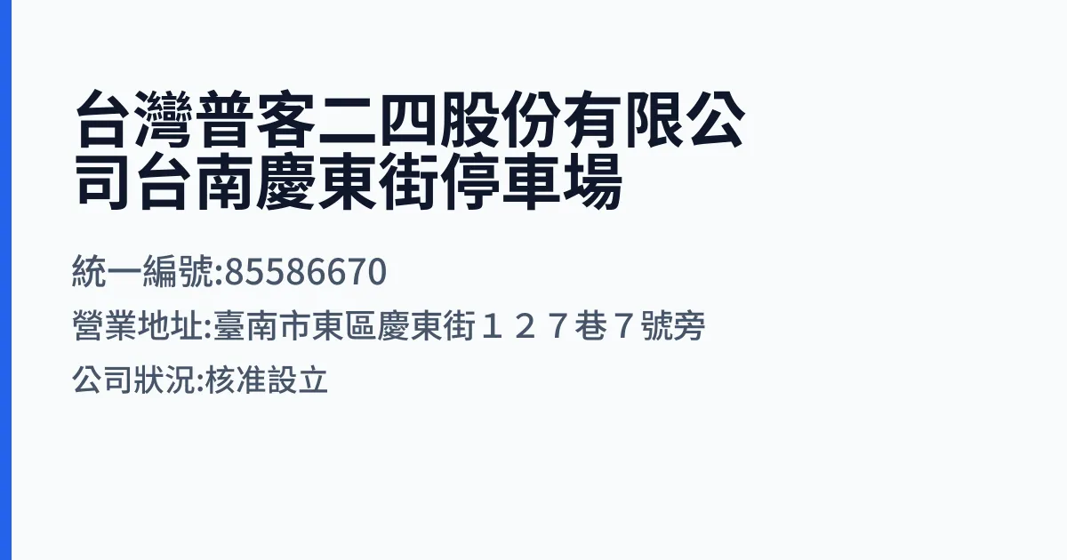 台灣普客二四股份有限公司台南慶東街停車場 - 統編 85586670(臺南市) 公司登記資料與營業項目詳細圖表