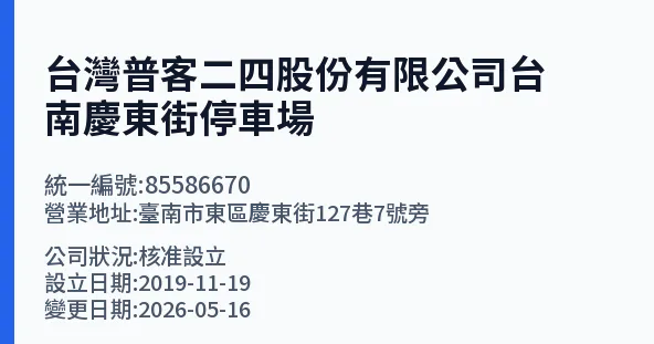 台灣普客二四股份有限公司台南慶東街停車場的照片-統編 85586670(臺南市) 公司登記資料與營業項目詳細圖表