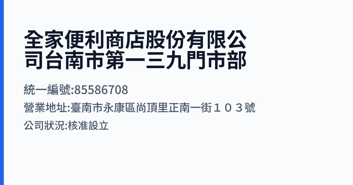 全家便利商店股份有限公司台南市第一三九門市部 - 統編 85586708(臺南市) 公司登記資料與營業項目詳細圖表