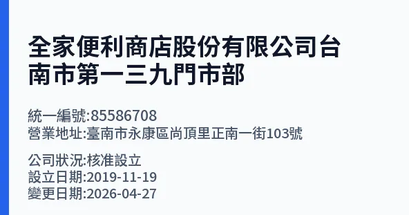 全家便利商店股份有限公司台南市第一三九門市部的照片-統編 85586708(臺南市) 公司登記資料與營業項目詳細圖表