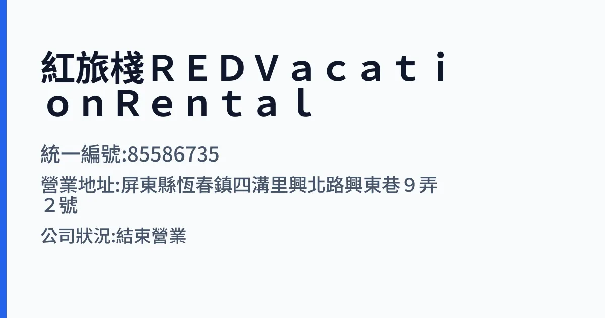 紅旅棧REDVacationRental - 統編 85586735(屏東縣) 公司登記資料與營業項目詳細圖表