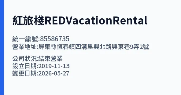 紅旅棧REDVacationRental的照片-統編 85586735(屏東縣) 公司登記資料與營業項目詳細圖表