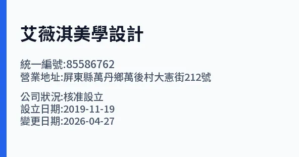 艾薇淇美學設計的照片-統編 85586762(屏東縣) 公司登記資料與營業項目詳細圖表