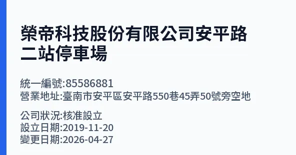 榮帝科技股份有限公司安平路二站停車場的照片-統編 85586881(臺南市) 公司登記資料與營業項目詳細圖表