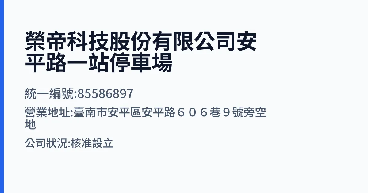 榮帝科技股份有限公司安平路一站停車場 - 統編 85586897(臺南市) 公司登記資料與營業項目詳細圖表