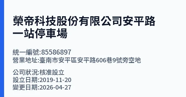 榮帝科技股份有限公司安平路一站停車場的照片-統編 85586897(臺南市) 公司登記資料與營業項目詳細圖表