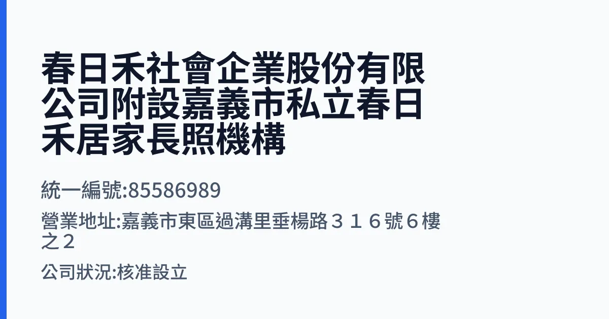 春日禾社會企業股份有限公司附設嘉義市私立春日禾居家長照機構 - 統編 85586989(嘉義市) 公司登記資料與營業項目詳細圖表