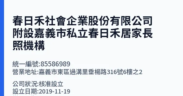 春日禾社會企業股份有限公司附設嘉義市私立春日禾居家長照機構的照片-統編 85586989(嘉義市) 公司登記資料與營業項目詳細圖表