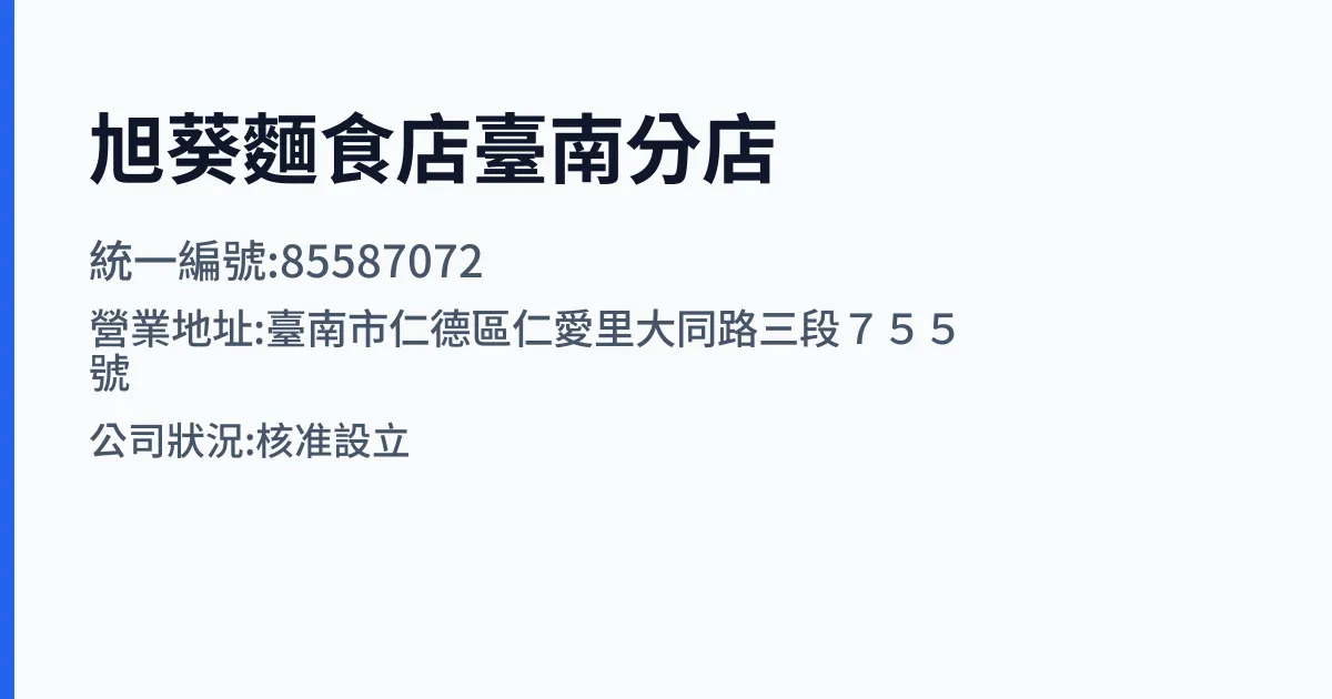 旭葵麵食店臺南分店 - 統編 85587072(臺南市) 公司登記資料與營業項目詳細圖表