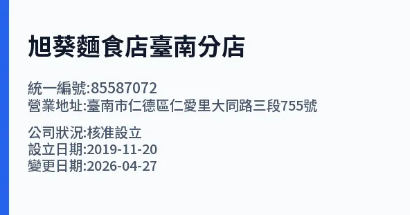 旭葵麵食店臺南分店的照片-統編 85587072(臺南市) 公司登記資料與營業項目詳細圖表