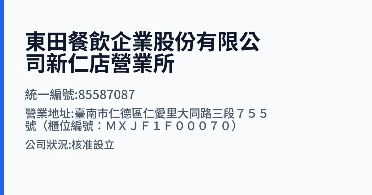 東田餐飲企業股份有限公司新仁店營業所 - 統編 85587087(臺南市) 公司登記資料與營業項目詳細圖表