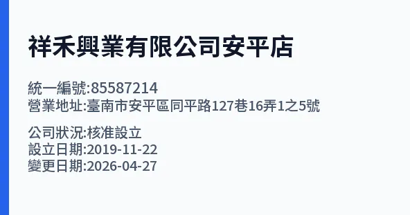 祥禾興業有限公司安平店的照片-統編 85587214(臺南市) 公司登記資料與營業項目詳細圖表