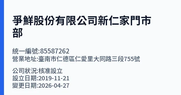 爭鮮股份有限公司新仁家門市部的照片-統編 85587262(臺南市) 公司登記資料與營業項目詳細圖表