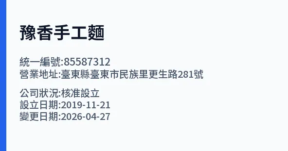 豫香手工麵的照片-統編 85587312(臺東縣) 公司登記資料與營業項目詳細圖表